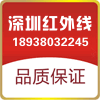 深圳市红外线激光科技有限公司