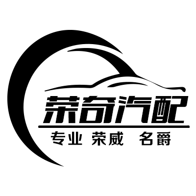 荣奇汽配