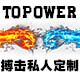 Topower搏击私人定制