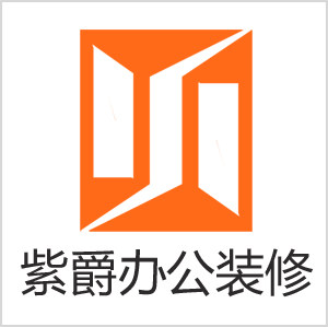 上海紫爵装饰