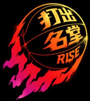 飞驰篮球