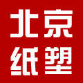 北京纸塑包装中心