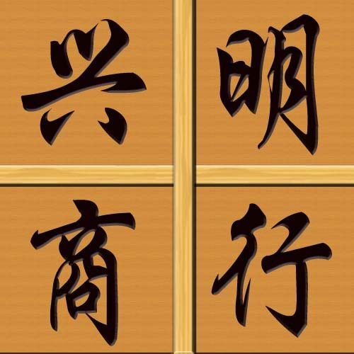 兴明大商行