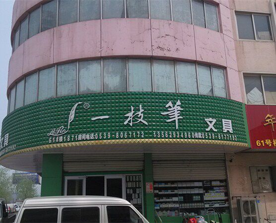 国人 一枝笔办公文具用品