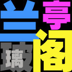 兰亭阁玻璃工艺品