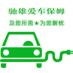 驰雄爱车保姆