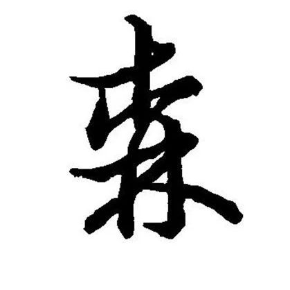 森之生活家居
