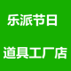乐派节日道具工厂店