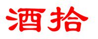 上海酒拾酒类直供店