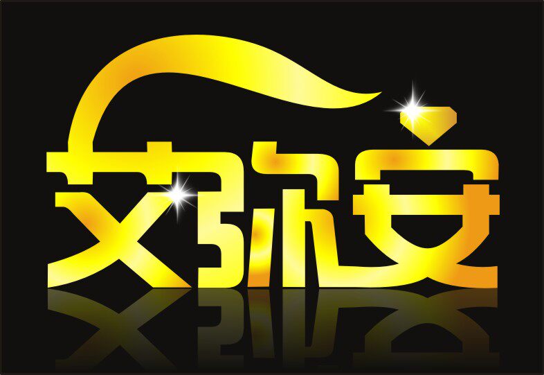 艾弥安饰品