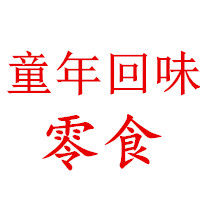 童年回味零食