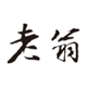 老翁户外