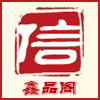 鑫品阁养生馆