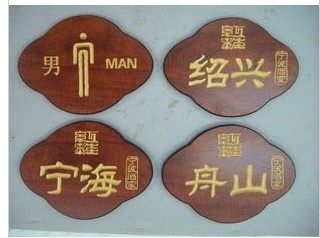 天龙木雕户外指示牌