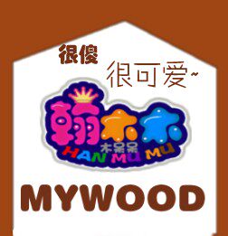 翰木木之家