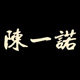 陈一诺旗舰店