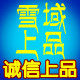 青藏高原优选店