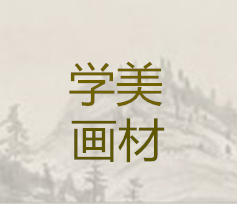 学美画材
