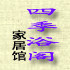 四季浴阁家居馆