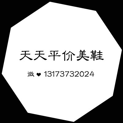 天天平价美鞋