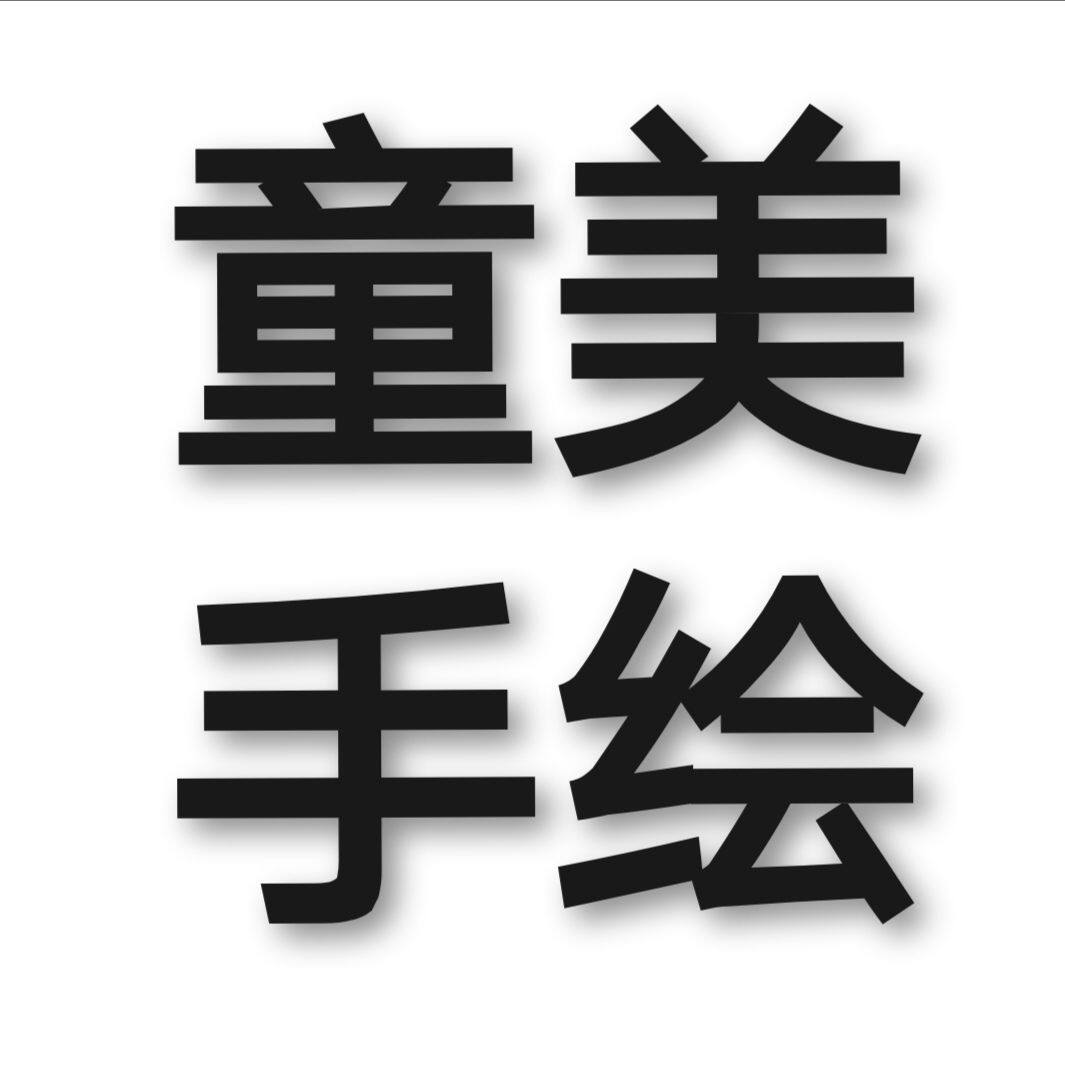 童美手绘