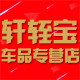 轩轾宝车品专营店