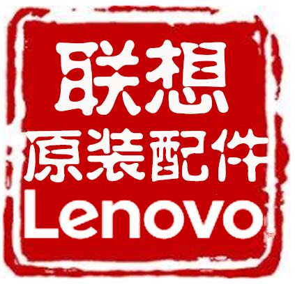 联想原装备件库