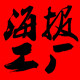 天禾海报工厂