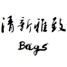 清新雅致箱包店