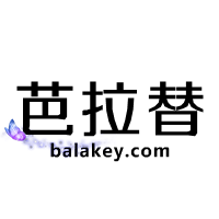芭拉替