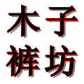 木子裤坊中老年女裤