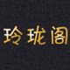 玲珑阁购物商城
