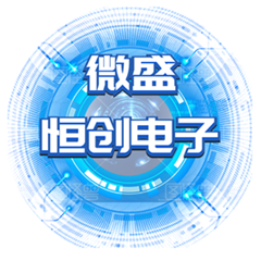 微盛恒创电子