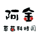 阿金草莓科技园