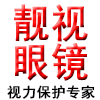 靓视眼镜正品店