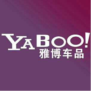 雅博汽车用品批发城