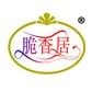 脆香居食品