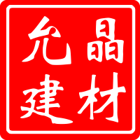 允晶建材