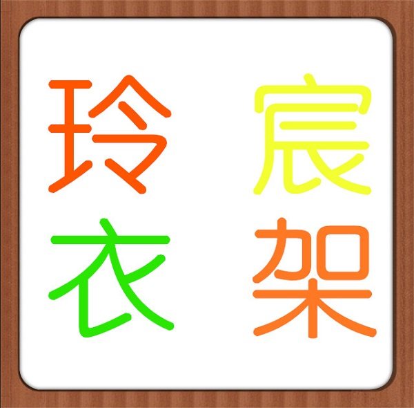 玲宸衣架馆
