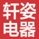 轩姿电器专营店
