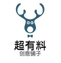超有料创意铺子