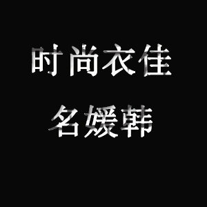 时尚衣佳名媛韩