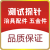 华荣测试针治具配件