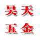 上海昊天五金