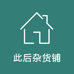 此后杂货铺 贩卖美好 温柔时光 生活点滴