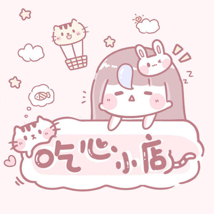 吃心小店福利文具