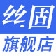 丝固旗舰店