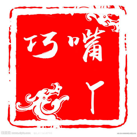 巧嘴丫食品店