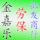 金嘉乐劳保批发商行