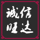 诚信旺达